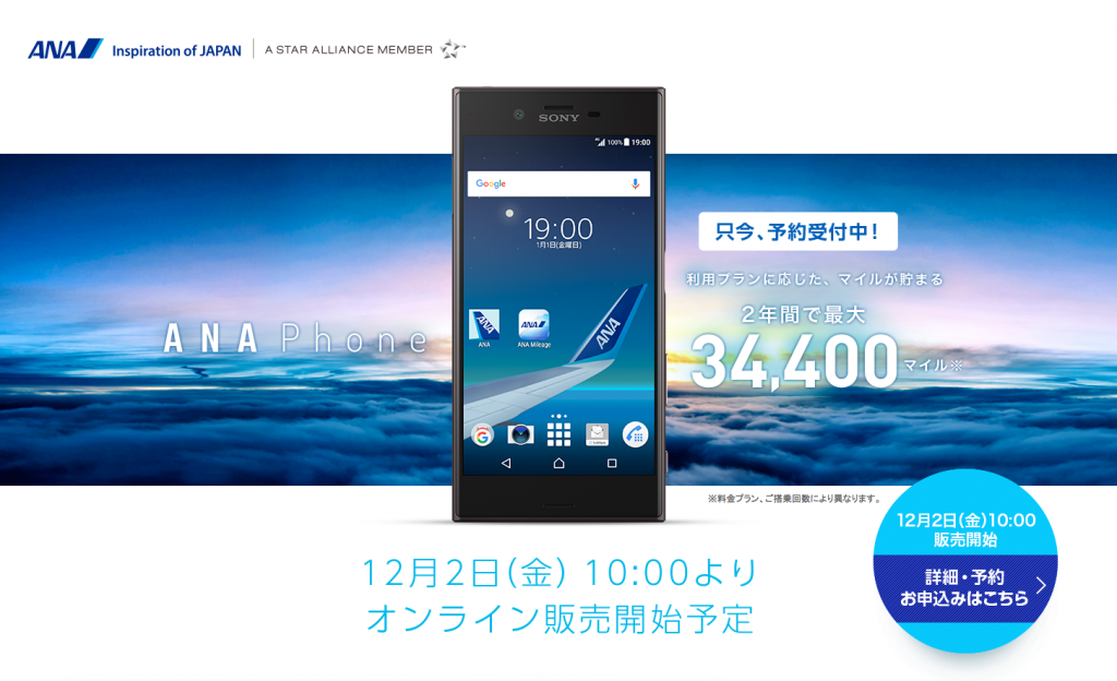 マイルがたまるスマートフォン「ANA Phone」のご紹介 | チェックフィールド株式会社